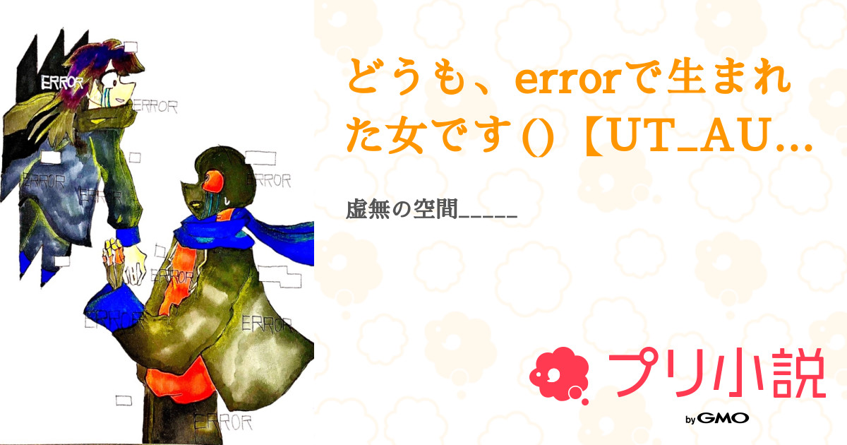 どうも、errorで生まれた女です()【UT_AU】【愛され】【漫画版】 - 全7話 【連載中】（ユメ 別垢さんの小説） | 無料スマホ夢小説ならプリ小説 byGMO